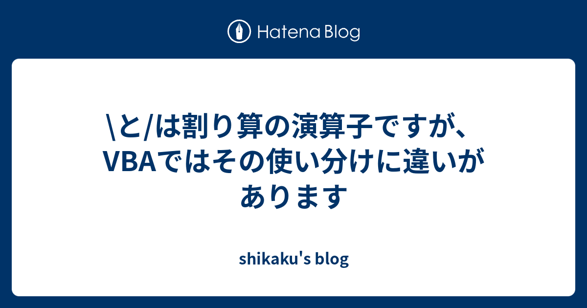 \と/は割り算の演算子ですが、VBAではその使い分けに違いがあります - shikaku's blog