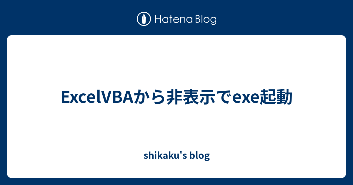 ExcelVBAから非表示でexe起動 - shikaku's blog
