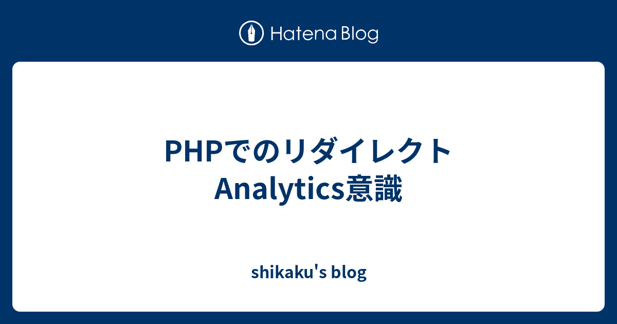PHPでのリダイレクト Analytics意識 - shikaku's blog