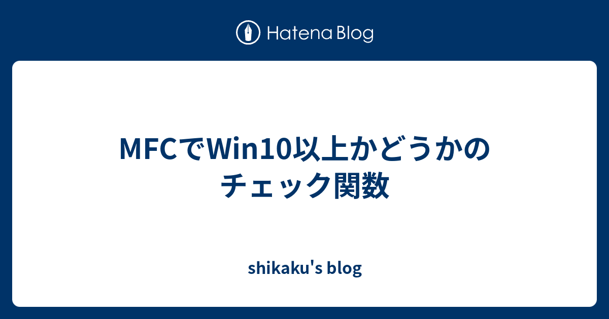 MFCでWin10以上かどうかのチェック関数 - shikaku's blog