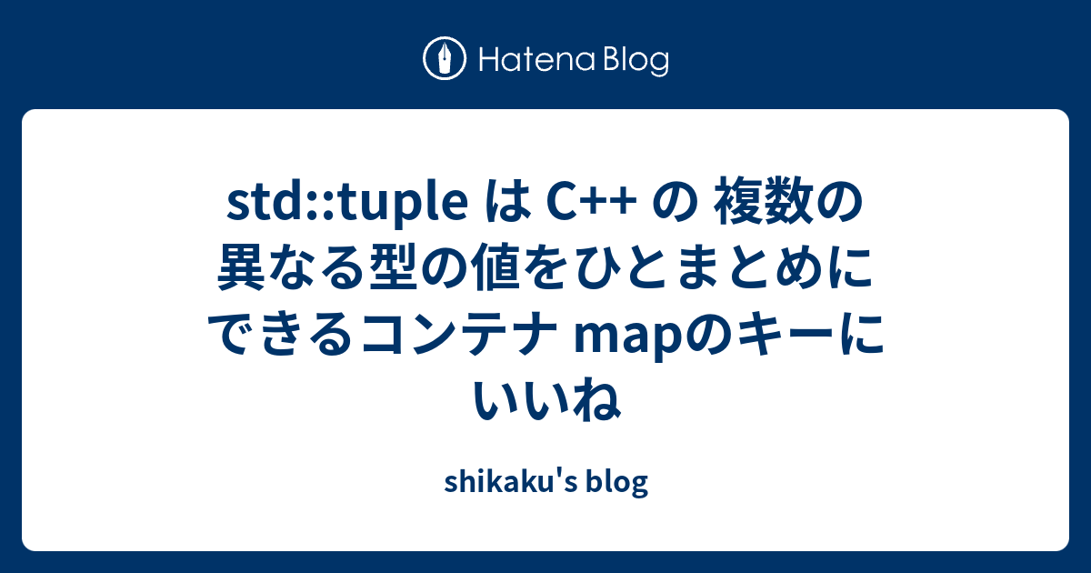 std::tuple は C++ の 複数の異なる型の値をひとまとめにできるコンテナ mapのキーにいいね - shikaku's blog