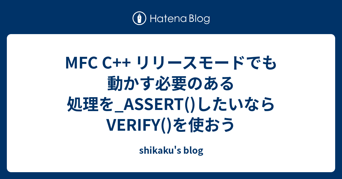 MFC C++ リリースモードでも動かす必要のある処理を_ASSERT()したいならVERIFY()を使おう - shikaku's blog