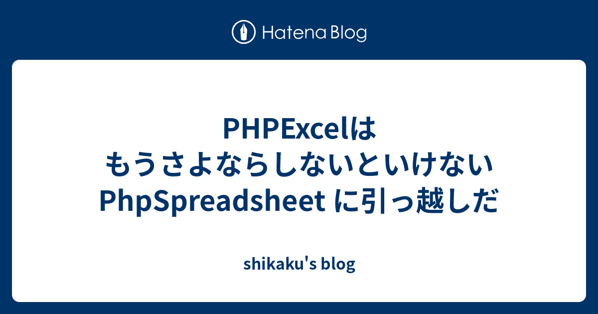 PHPExcelはもうさよならしないといけない PhpSpreadsheet に引っ越しだ - shikaku's blog