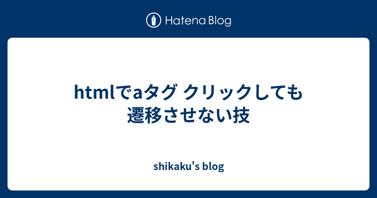 htmlでaタグ クリックしても遷移させない技 - shikaku's blog