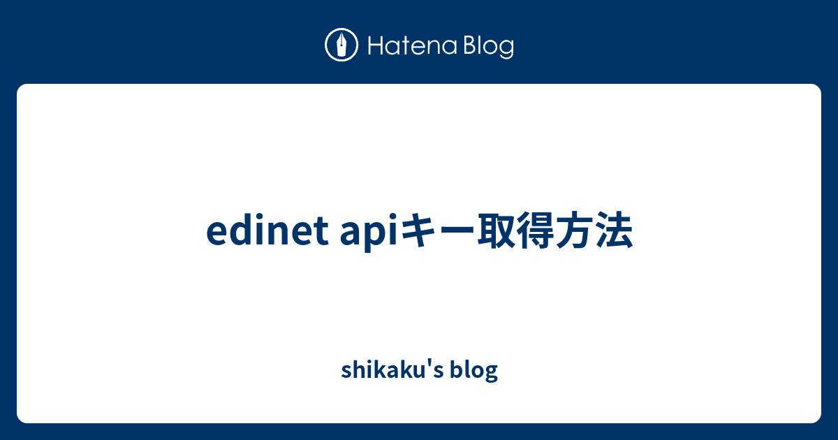 edinet apiキー取得方法 - shikaku's blog