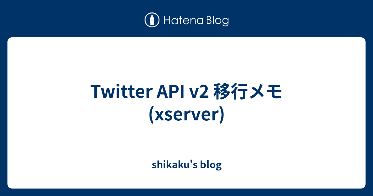 Twitter API v2 移行メモ(xserver) - shikaku's blog