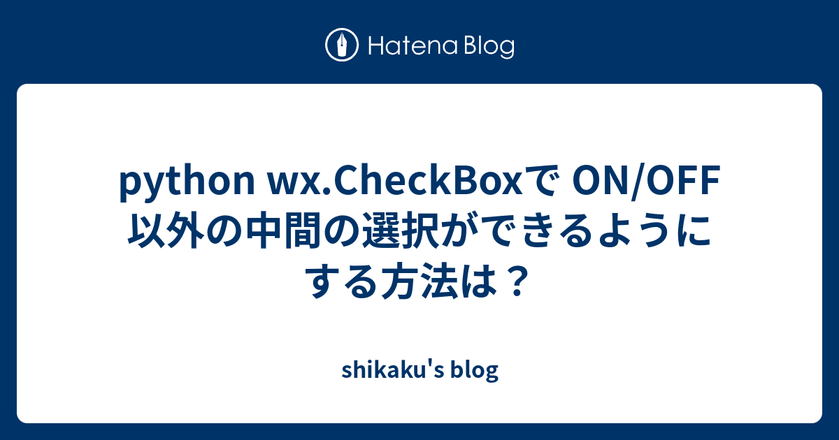 python wx.CheckBoxで ON/OFF 以外の中間の選択ができるようにする方法は？ - shikaku's blog