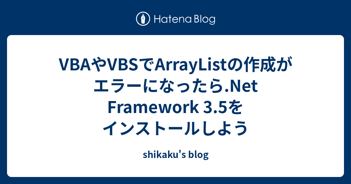 VBAやVBSでArrayListの作成がエラーになったら.Net Framework 3.5をインストールしよう - shikaku's blog