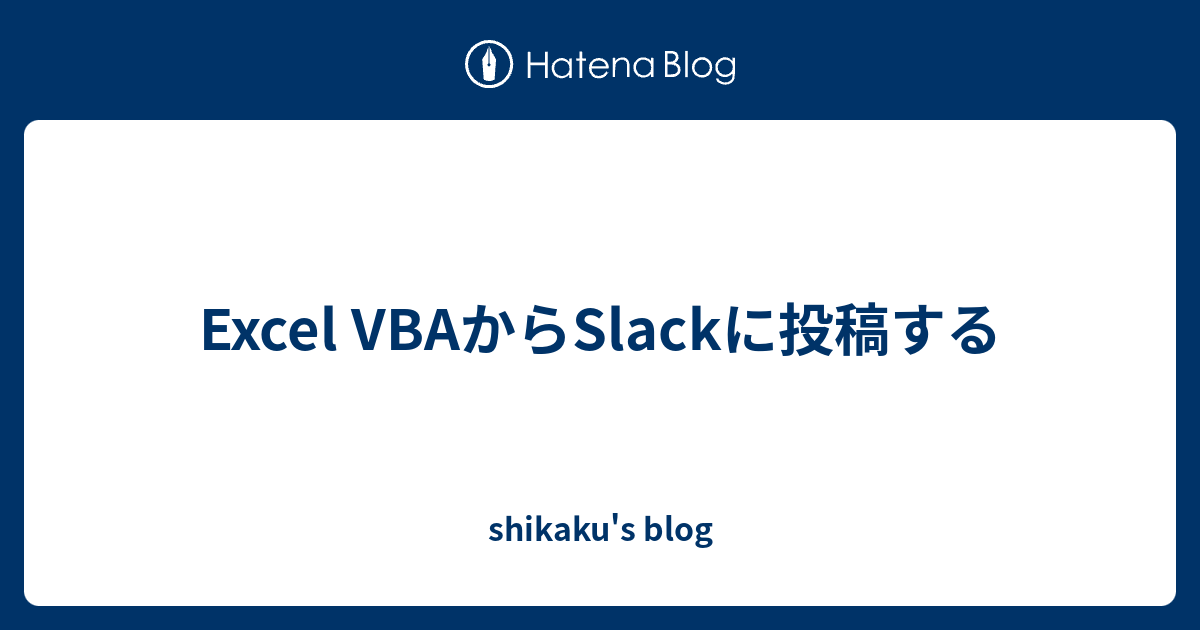 Excel VBAからSlackに投稿する - shikaku's blog