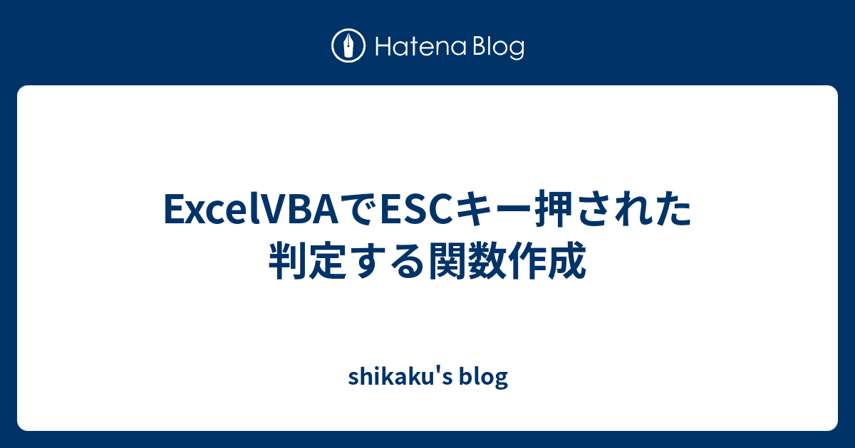 ExcelVBAでESCキー押された判定する関数作成 - shikaku's blog