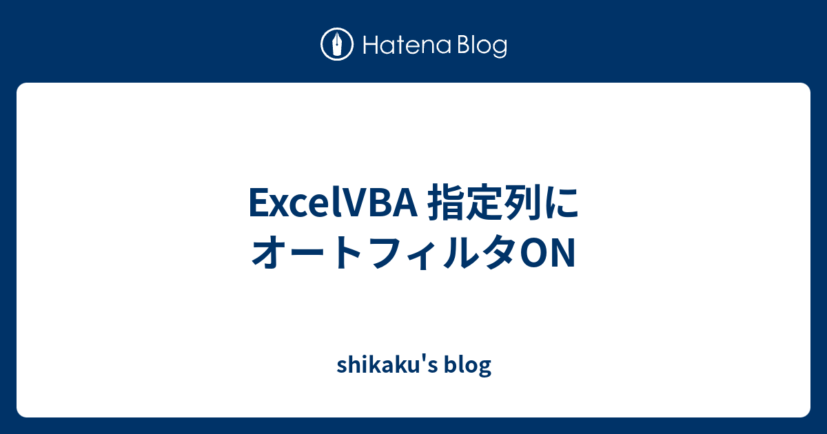 ExcelVBA 指定列にオートフィルタON - shikaku's blog