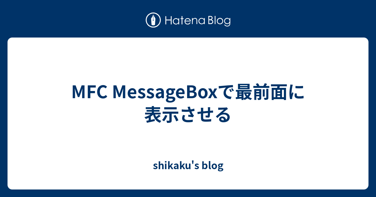 MFC MessageBoxで最前面に表示させる - shikaku's blog