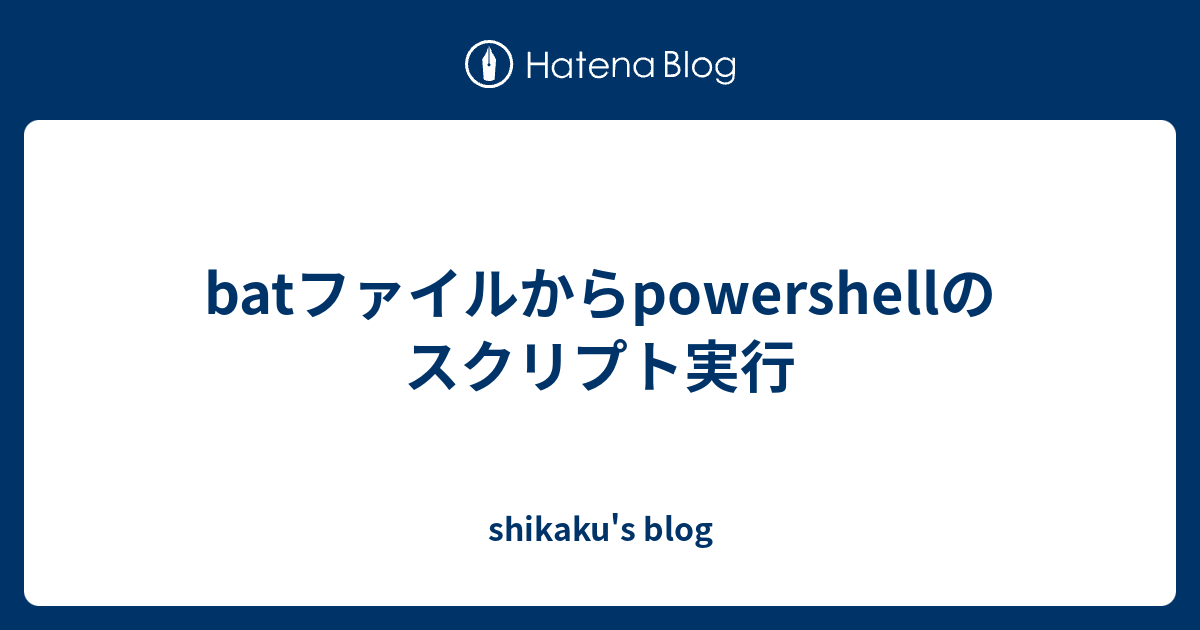 batファイルからpowershellのスクリプト実行 - shikaku's blog