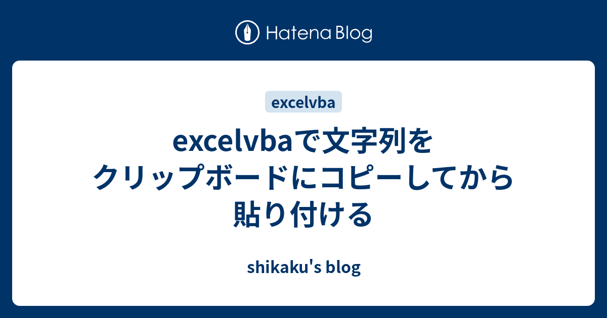 excelvbaで文字列をクリップボードにコピーしてから貼り付ける - shikaku's blog