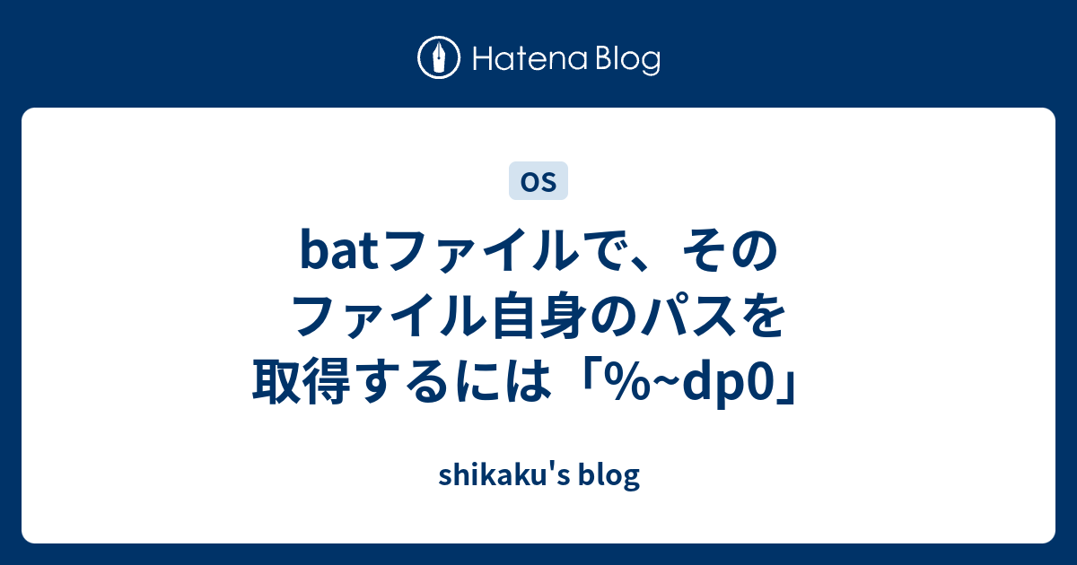 batファイルで、そのファイル自身のパスを取得するには「%~dp0」 - shikaku's blog