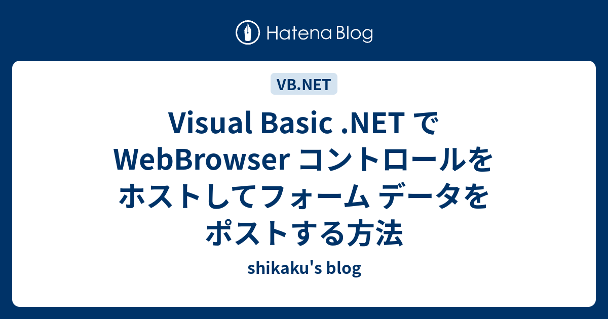 Visual Basic .NET で WebBrowser コントロールをホストしてフォーム データをポストする方法 - shikaku's blog