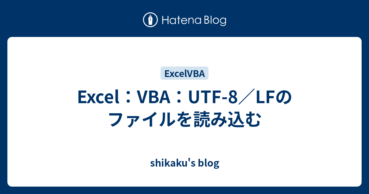 Excel：VBA：UTF-8／LFのファイルを読み込む - shikaku's blog