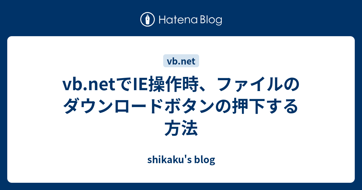 vb.netでIE操作時、ファイルのダウンロードボタンの押下する方法 - shikaku's blog