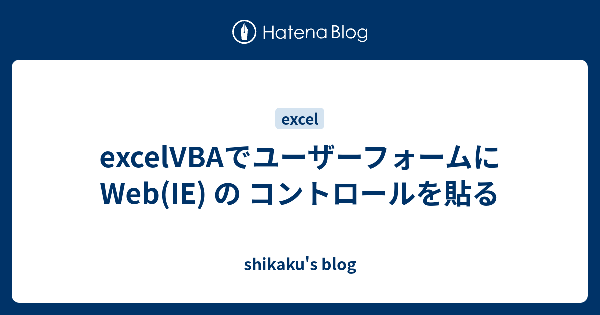 excelVBAでユーザーフォームにWeb(IE) の コントロールを貼る - shikaku's blog