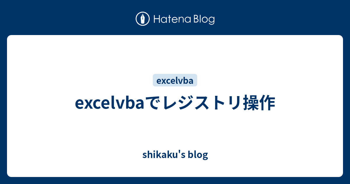 excelvbaでレジストリ操作 - shikaku's blog