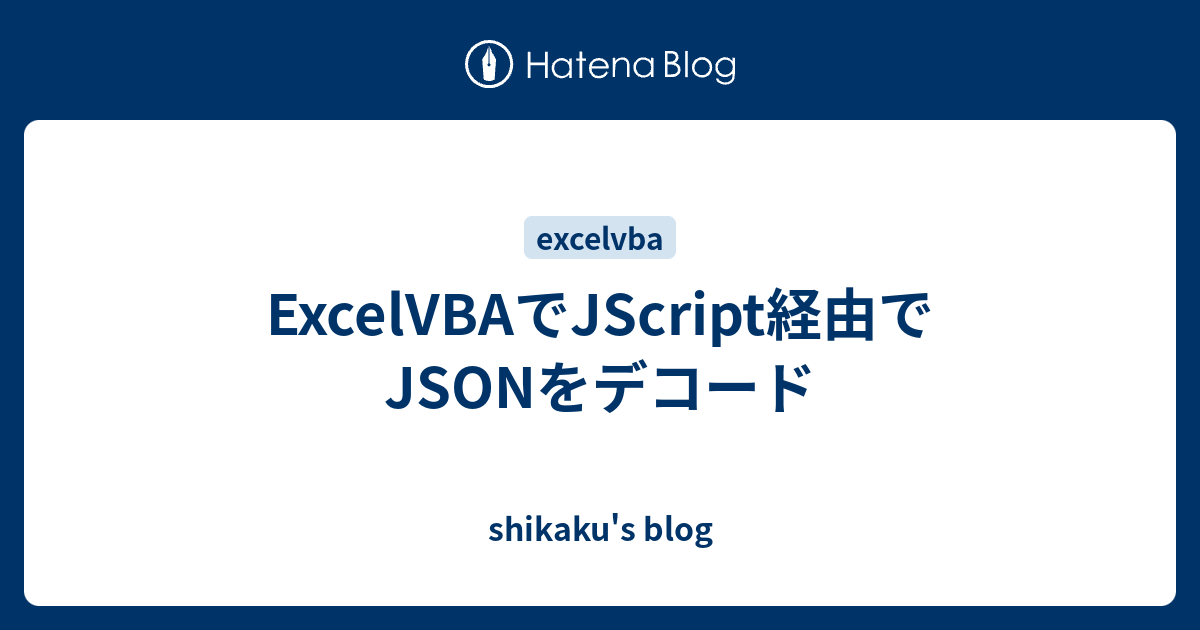 ExcelVBAでJScript経由でJSONをデコード - shikaku's blog