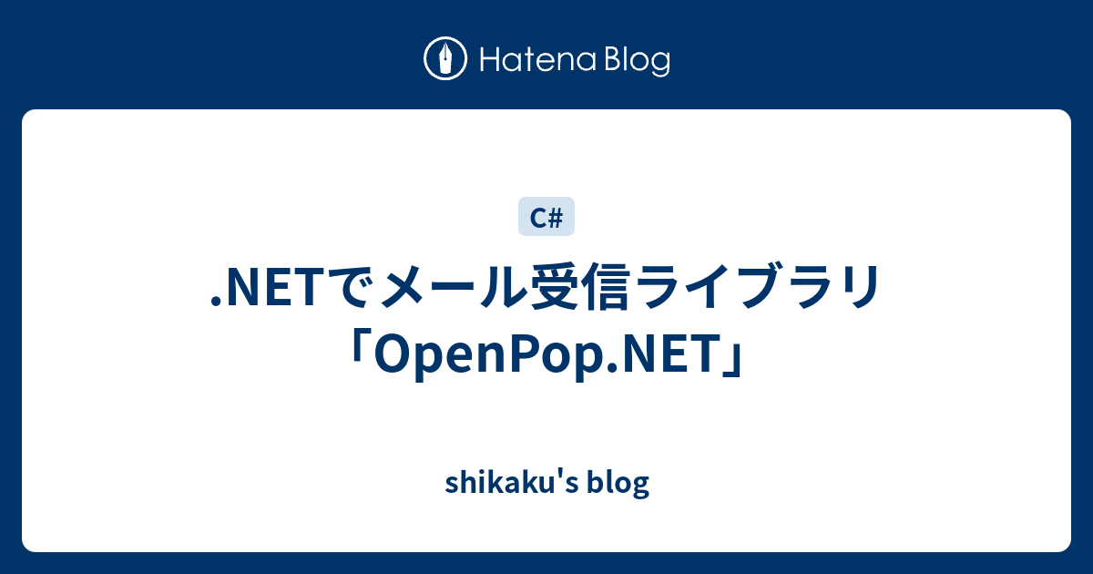 .NETでメール受信ライブラリ「OpenPop.NET」 - shikaku's blog