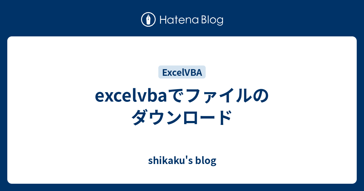 excelvbaでファイルのダウンロード - shikaku's blog