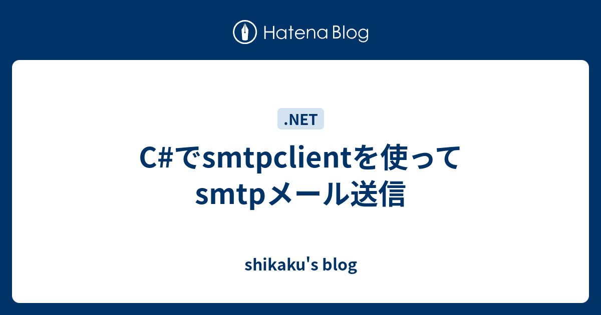 C#でsmtpclientを使ってsmtpメール送信 - shikaku's blog