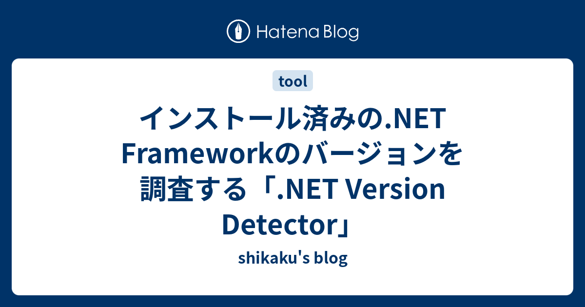 インストール済みの.NET Frameworkのバージョンを調査する「.NET Version Detector」 - shikaku's blog