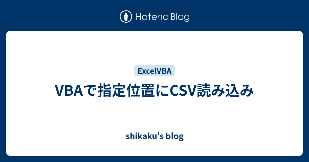 VBAで指定位置にCSV読み込み - shikaku's blog