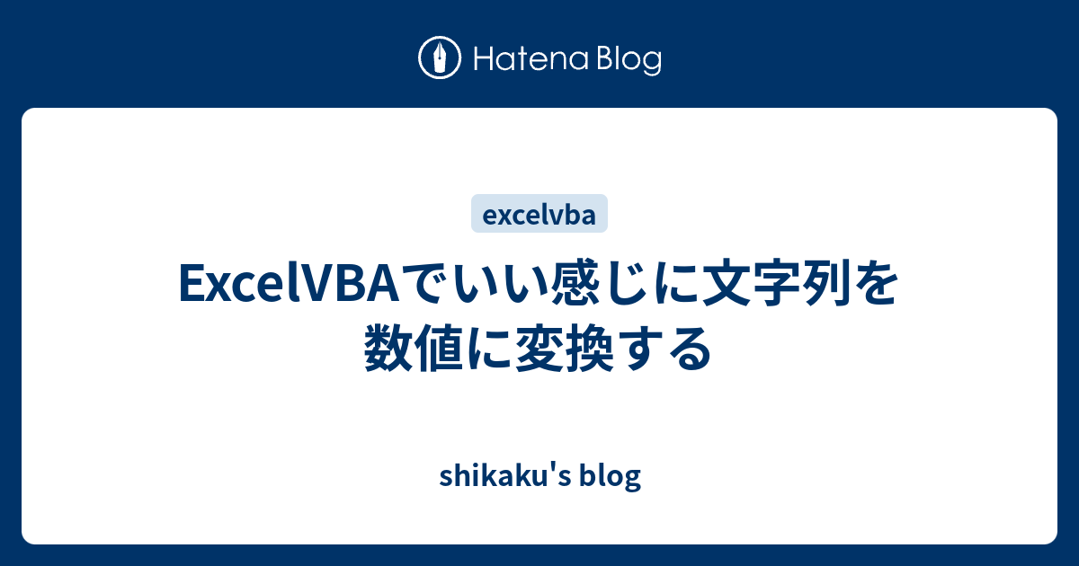 ExcelVBAでいい感じに文字列を数値に変換する - shikaku's blog