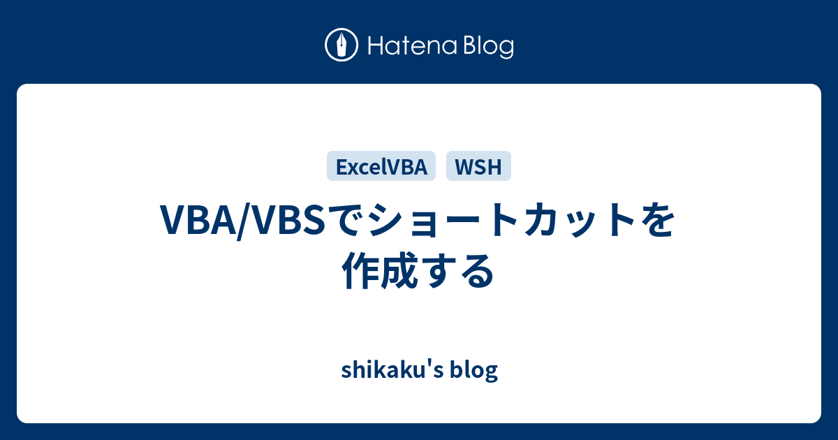 VBA/VBSでショートカットを作成する - shikaku's blog