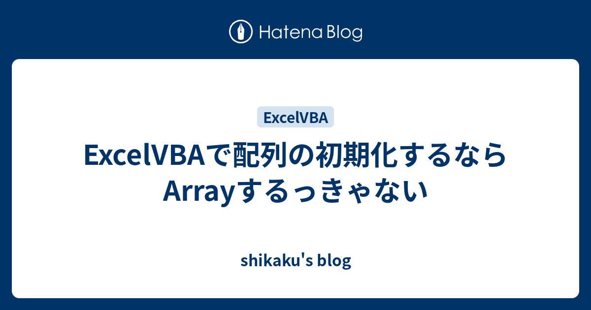 ExcelVBAで配列の初期化するなら Arrayするっきゃない - shikaku's blog