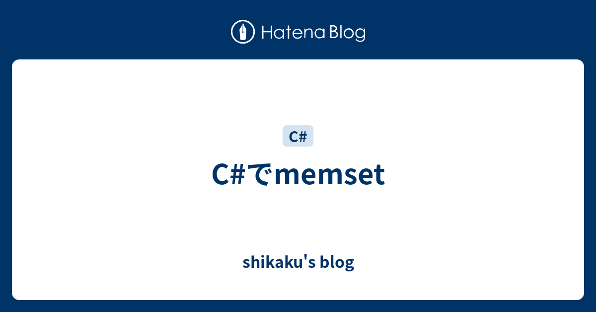C#でmemset - shikaku's blog