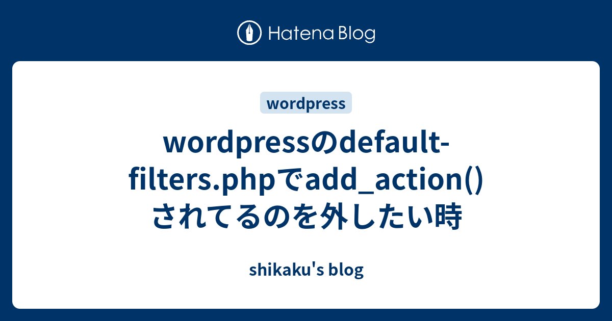 wordpressのdefault-filters.phpでadd_action()されてるのを外したい時 - shikaku's blog