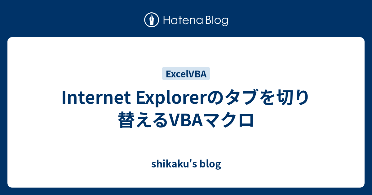 Internet Explorerのタブを切り替えるVBAマクロ - shikaku's blog