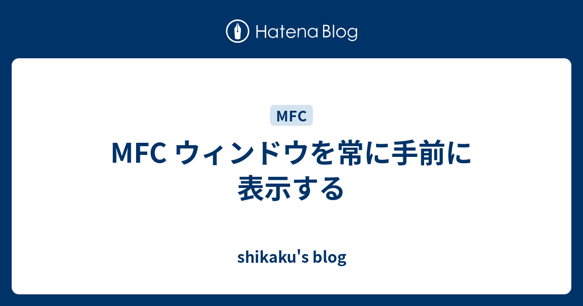 MFC ウィンドウを常に手前に表示する - shikaku's blog