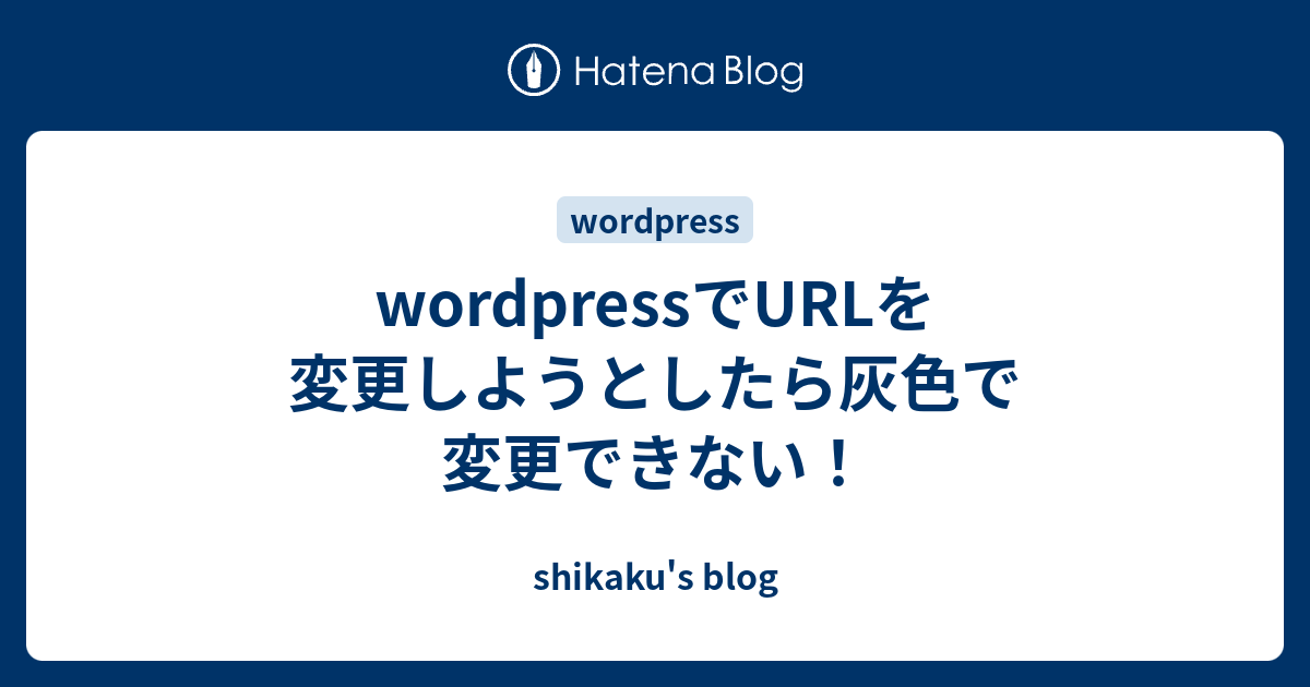 wordpressでURLを変更しようとしたら灰色で変更できない！ - shikaku's blog