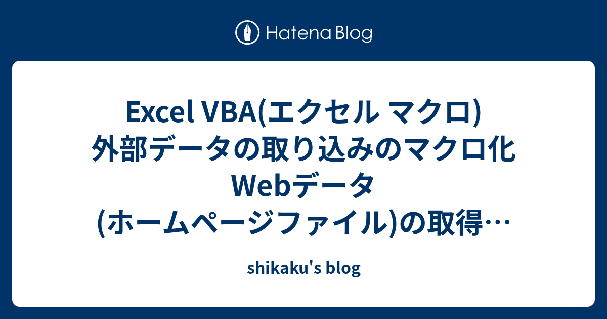 Excel VBA(エクセル マクロ) 外部データの取り込みのマクロ化 Webデータ(ホームページファイル)の取得。 Excelツールで外部 ...