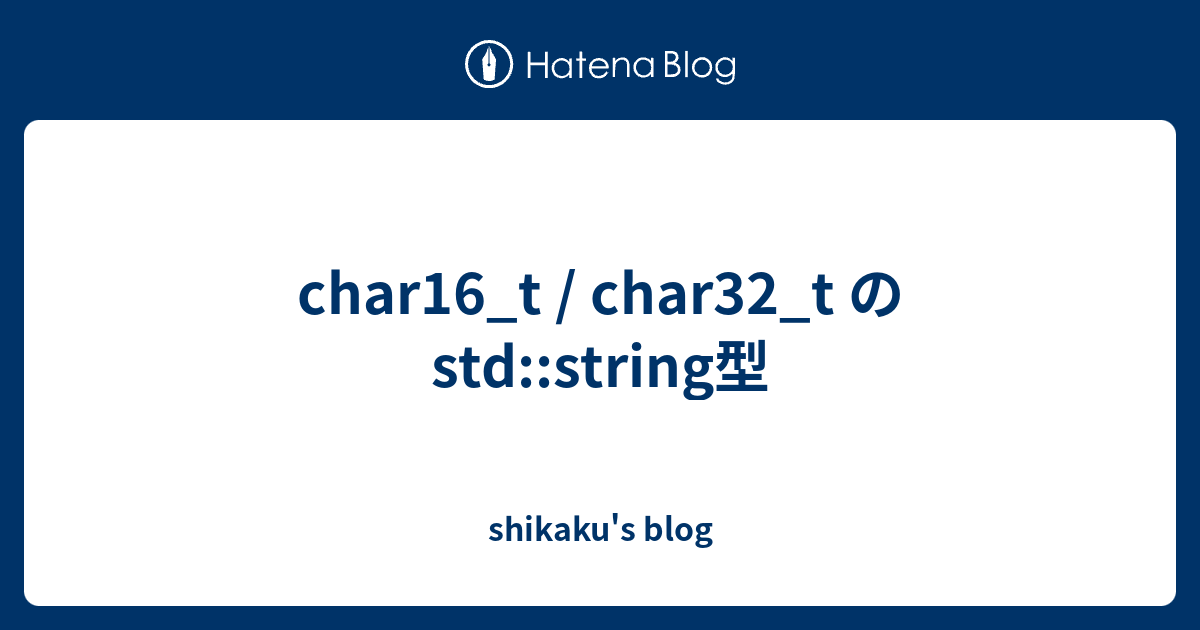 char16_t / char32_t の std::string型 - shikaku's blog