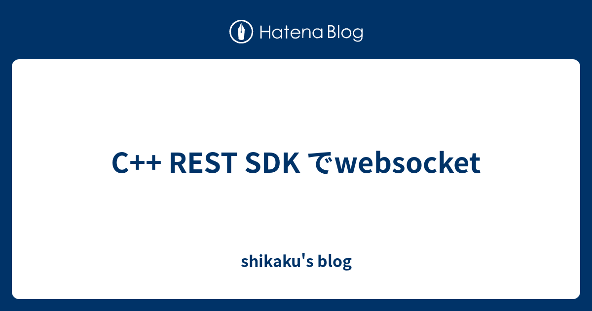 C++ REST SDK でwebsocket - shikaku's blog