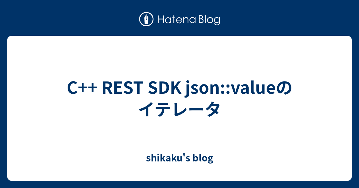 C++ REST SDK json::valueのイテレータ - shikaku's blog