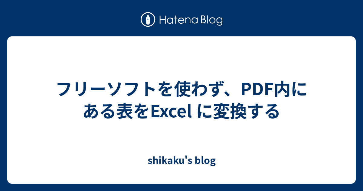 フリーソフトを使わず、PDF内にある表をExcel に変換する - shikaku's blog