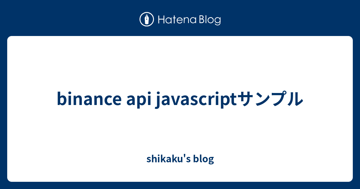 binance api javascriptサンプル - shikaku's blog