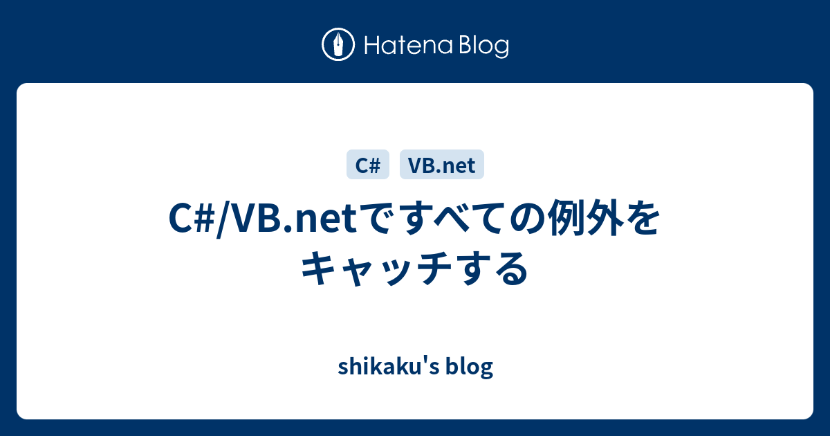 C#/VB.netですべての例外をキャッチする - shikaku's blog
