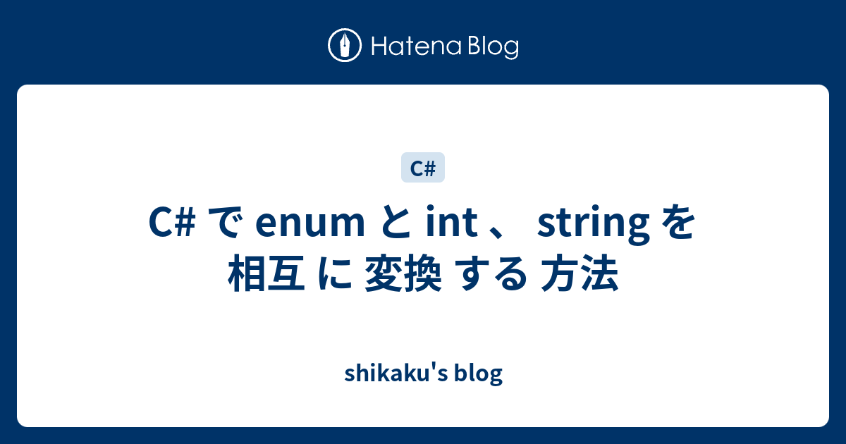 C# で enum と int 、 string を 相互 に 変換 する 方法 - shikaku's blog