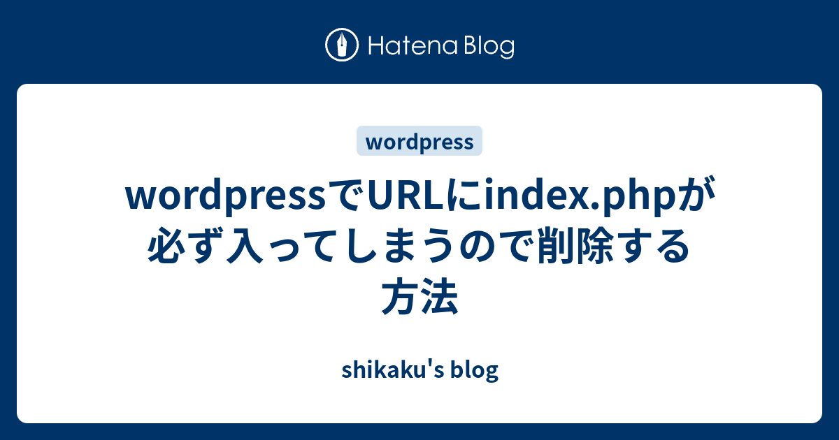 wordpressでURLにindex.phpが必ず入ってしまうので削除する方法 - shikaku's blog