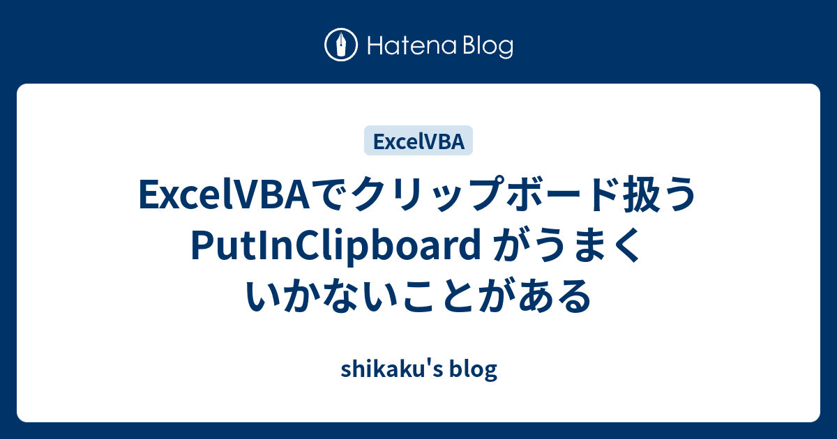 ExcelVBAでクリップボード扱う PutInClipboard がうまくいかないことがある - shikaku's blog
