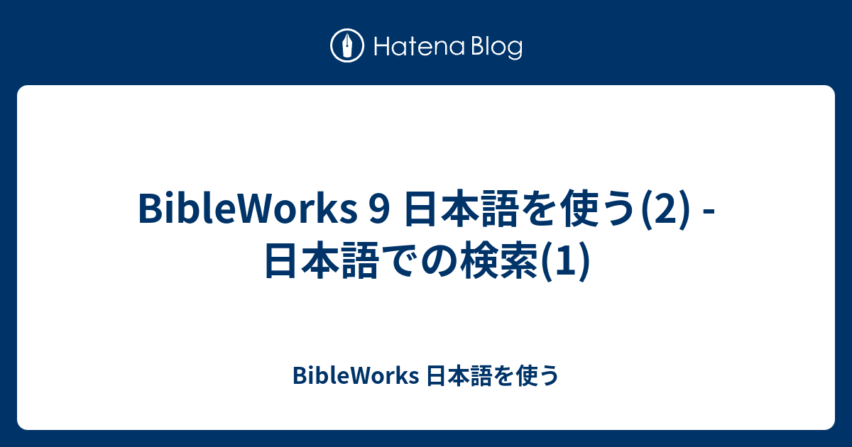 BibleWorks 9 日本語を使う(2) - 日本語での検索(1) - BibleWorks 日本語を使う