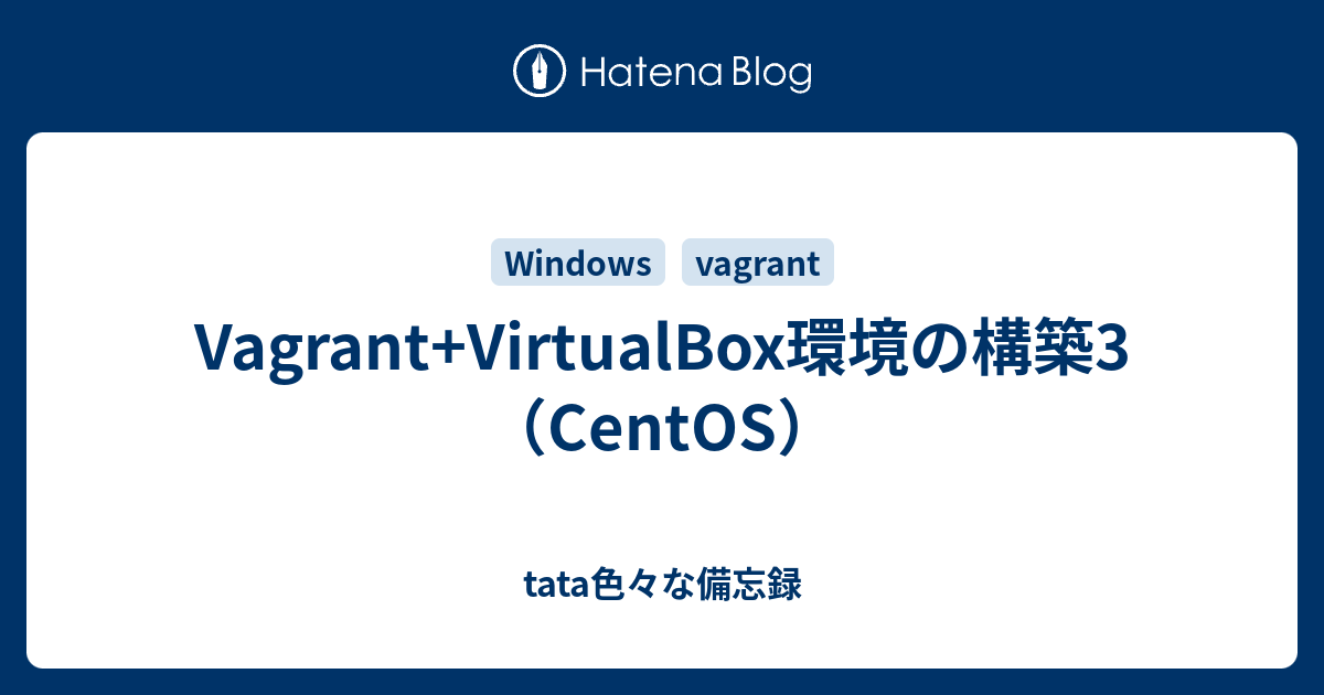 Vagrant+VirtualBox環境の構築3（CentOS） - tata色々な備忘録